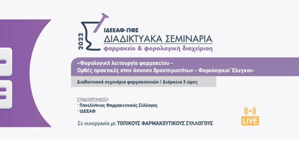 Σεμινάρια από τον ΠΦΣ για ορθές πρακτικές στη φορολογική λειτουργία ...