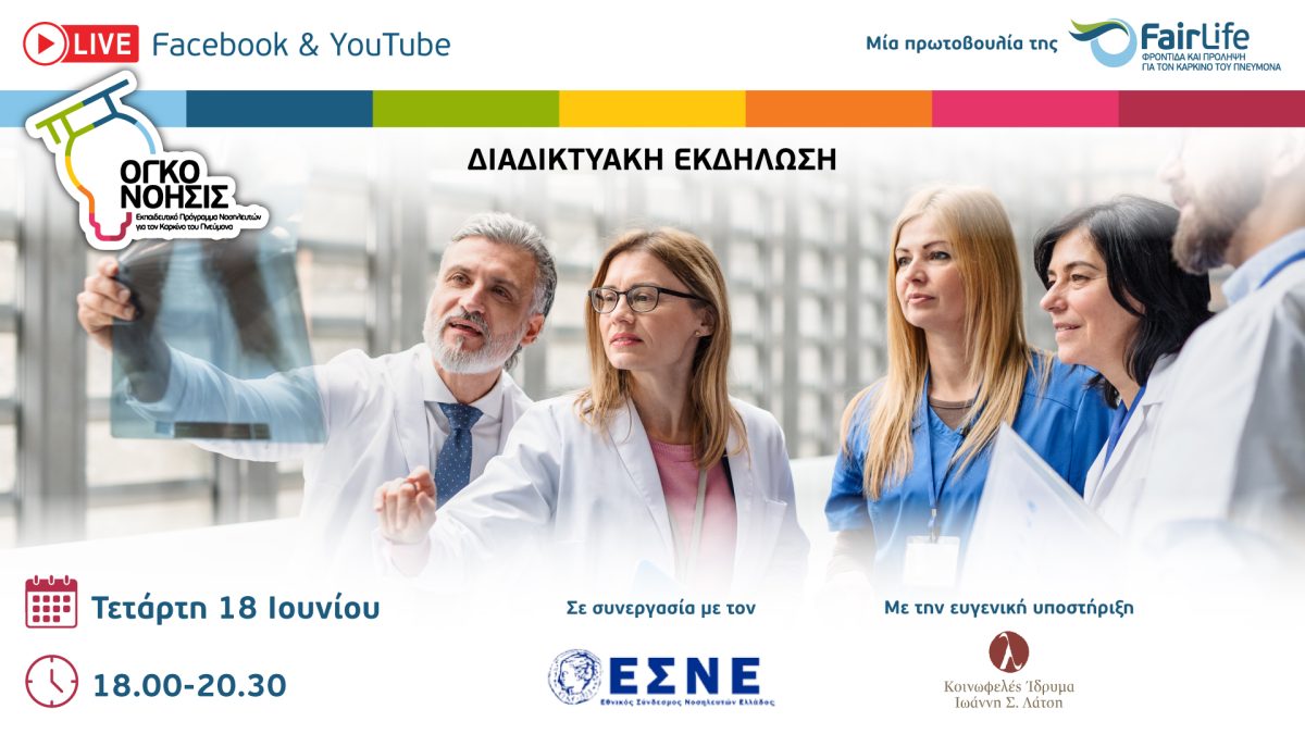 Ενημερωτικό webinar για το πρόγραμμα «ΟγκοΝόησις» από την FairLife L.C ...