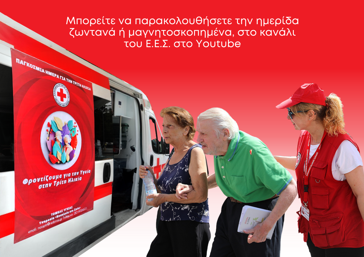 Διαδικτυακή ημερίδα για την τρίτη ηλικία από τον Ελληνικό Ερυθρό Σταυρό ...