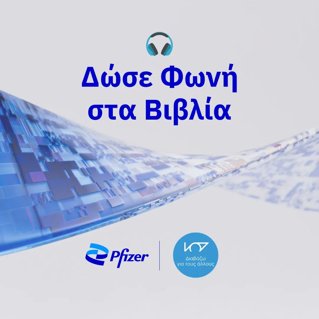 Δώσε Φωνή στα Βιβλία: Η Pfizer υποστηρίζει τα άτομα με οπτική αναπηρία ...